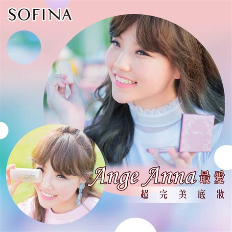 Sofina Taiwan ♡ange Anna最愛 超完美底妝♡ 唱唱跳跳🎶