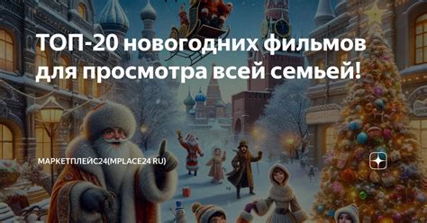 ТОП 20 новогодних фильмов для просмотра всей семьей Это интересно