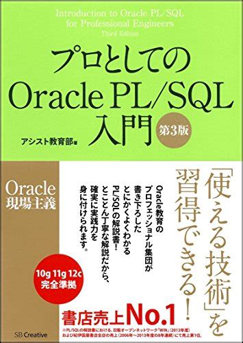 プロとしてのoracle Plsql入門 【第3版】oracle 12c、11g、10g対応 Oracle現場主義 アシスト教育部 本 通販 Amazon