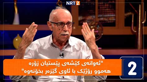 رووەکناس قەیوم عەبدولکەریم باس لە سوودەکانی ئاوی گێزەر دەکات Youtube