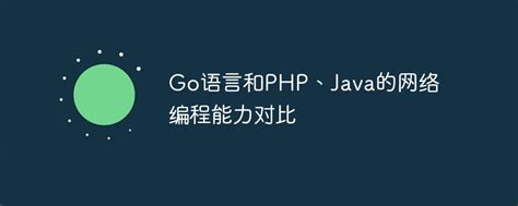 Comparison Of Network Programming Capabilities Between Go Language Php
