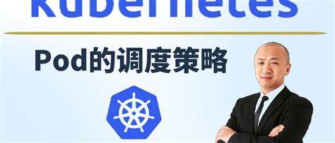 Linux 【赵渝强老师】kubernetes中pod的调度策略 赵渝强老师技术分享圈 Segmentfault 思否