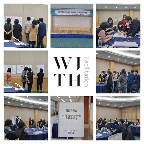 2021년 그린스마트 미래학교 교육과정 워크숍 퍼실리테이션 위드