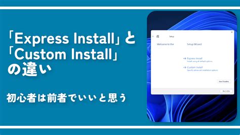 「express Install」と「custom Install」の違い。初心者は前者 ナポリタン寿司のpc日記