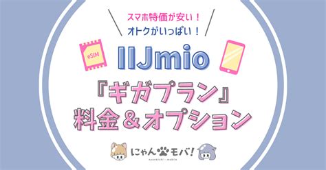 Iijmio『ギガプラン』が新登場！プラン料金＆通話オプションについて徹底解説 にゃんモバ