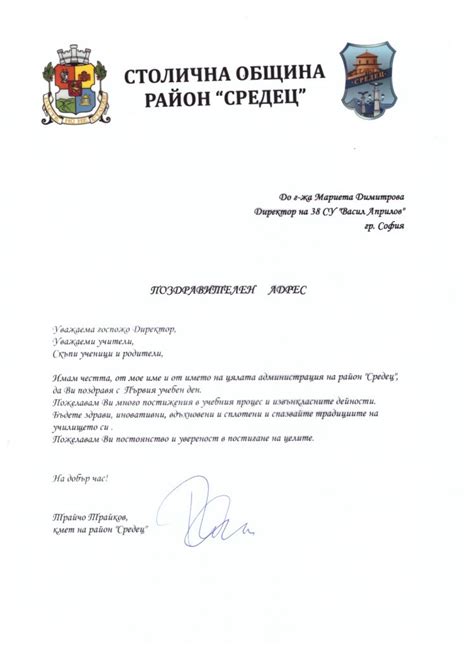 Поздравителен адрес от г н Трайчо Трайков кмет на район „Средец“ 38 ОУ Васил Априлов
