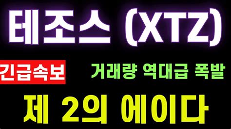 테조스코인 역대급 거래량 터졌다 제2의 에이다 Youtube