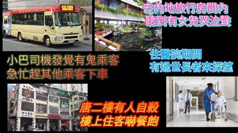 小巴司機發覺車上有鬼急忙趕其他乘客下車二樓有人自殺樓上住客嚇餐死往內地旅行入住房間有女鬼哭泣聲住院期間有經已去世長者來探望