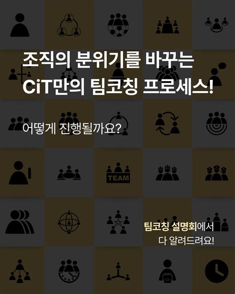 고성과 팀을 향해 나아갈 수 있었어요 모두가 참여하는 회의 분위기로 변화 됐어요 실제 기업에서 통한 Cit 팀코칭 어떻게 진행 될까요 팀코칭 설명회에 초대합니다