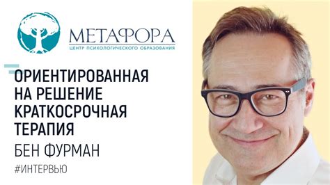 Бен Фурман — интервью для центра «Метафора Youtube
