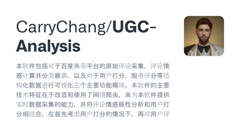 GitHub CarryChang UGC Analysis 本软件包括对于百度外卖平台的原始评论采集评论情感计算并分类展示以及对于用户打分服务评分等结构化数据进行可视化三个主要