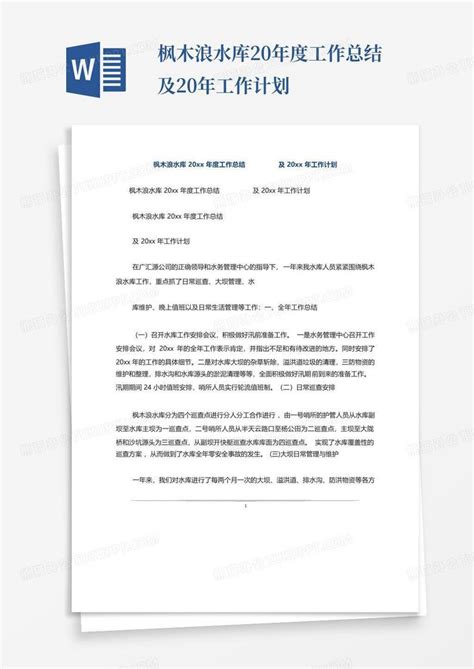 枫木浪水库20xx年度工作总结及20xx年工作计划 Word模板下载 编号lanbrzjw 熊猫办公