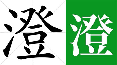 澄的笔画顺序教学，澄的意思，澄的字义解释，澄的字典查询，澄的汉字编码。 Meaning Of 澄 Definition Of 澄