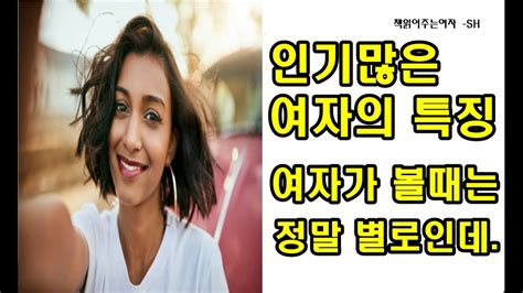 인기많은 여자의 특징 여자가 볼때는 정말 별로인데 왜 남자들이 꼬일까 Youtube