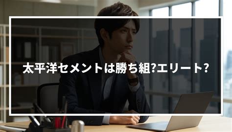 太平洋セメントは勝ち組エリート社員の平均年収や転職難易度も解説 外資働くドットコム