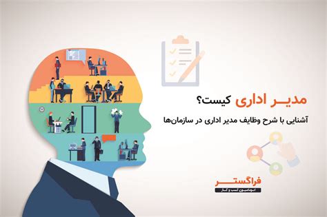 مدیر اداری کیست؟ آشنایی با شرح وظایف مدیر اداری در سازمان ها