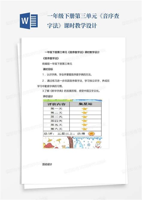 一年级下册第三单元音序查字法课时教学设计 Word模板下载 编号lxwyoxpk 熊猫办公