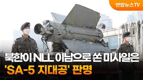 북한이 Nll 이남으로 쏜 미사일은 Sa 5 지대공 판명 연합뉴스tv Yonhapnewstv Youtube