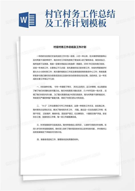 村官村务工作总结及工作计划 Word模板下载编号lvvgrmnw熊猫办公