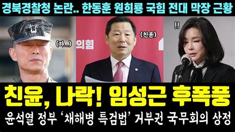 나락간 친윤 꼬리 잡혔다ㅋ 임성근 후폭풍 윤석열 정부 채해병 특검법 거부권 국무회의 상정 경찰 논란 한동훈 원희룡