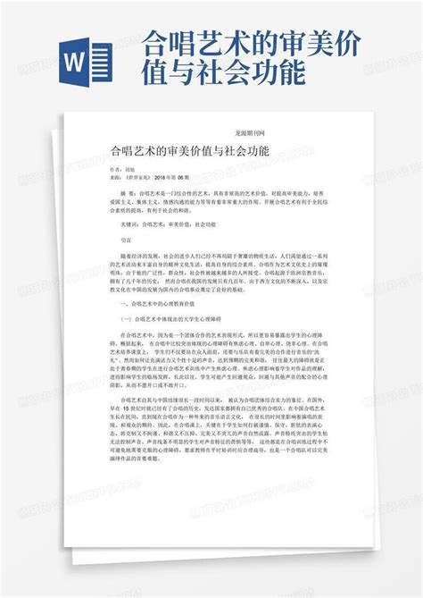 合唱艺术的审美价值与社会功能word模板下载编号leaoxdzk熊猫办公