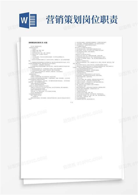 营销策划岗位职责共6篇word模板免费下载编号z7pa5wgmo图精灵