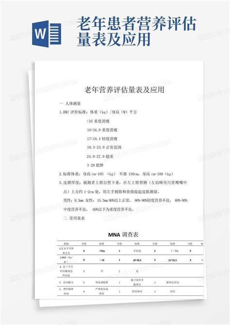 老年患者营养评估量表及应用word模板下载 编号ldgmmmke 熊猫办公