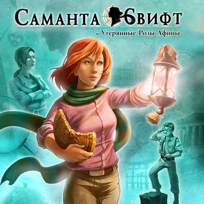 rutor.info :: Саманта Свифт и Утерянные Розы Афины / Samantha Swift and ...
