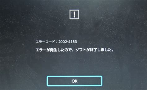 Nintendo Switchのゲーム「テトリス99」をプレイしていたら”エラーコード：2002 4153”が出てゲームが強制終了データ
