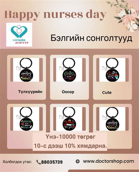 Эмчийн Та Сувилагч нарын баярын бэлэг хайж байна уу Happynursesday 5 сарын 12 г дуустал