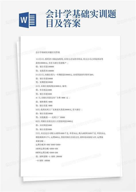 会计学基础实训题目及答案word模板下载编号lxokavym熊猫办公