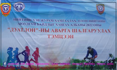 2022 ОНЫ “ДУАТЛОН” Ы АВАРГА ШАЛГАРУУЛАХ ТЭМЦЭЭНИЙГ АМЖИЛТТАЙ ЗОХИОН БАЙГУУЛЛАА Тус алба нь алба