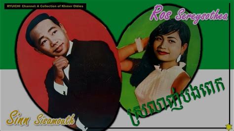 ស្នេហ៍តែស្រីម្នាក់ ស្រលាញ់បងពេក By Sinn Sisamouth And Ros Sereysothea Youtube
