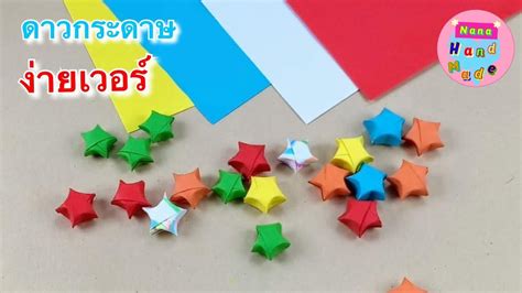 สอนพับดาวกระดาษง่ายๆ ของขวัญให้เพื่อน วันเกิด วาเลนไทน์ How To Make Lucky Paper Stars 🌟 Youtube