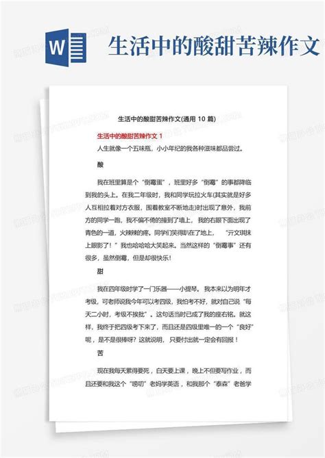 生活中的酸甜苦辣作文 通用10篇 Word模板下载 编号qgpvdpzw 熊猫办公