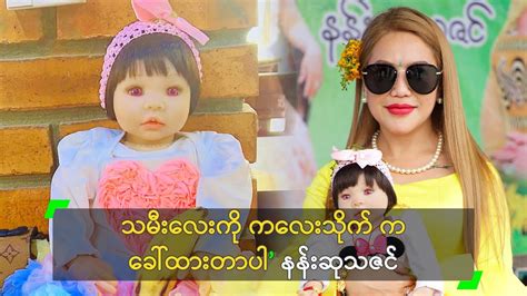 သမီးလေးကို ကလေးသိုက် က ခေါ်ထားတာပါ နန်းဆုသဇင် Youtube