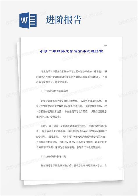 小学二年级语文学习方法之进阶篇报告 docWord模板下载 编号lenmynnr 熊猫办公