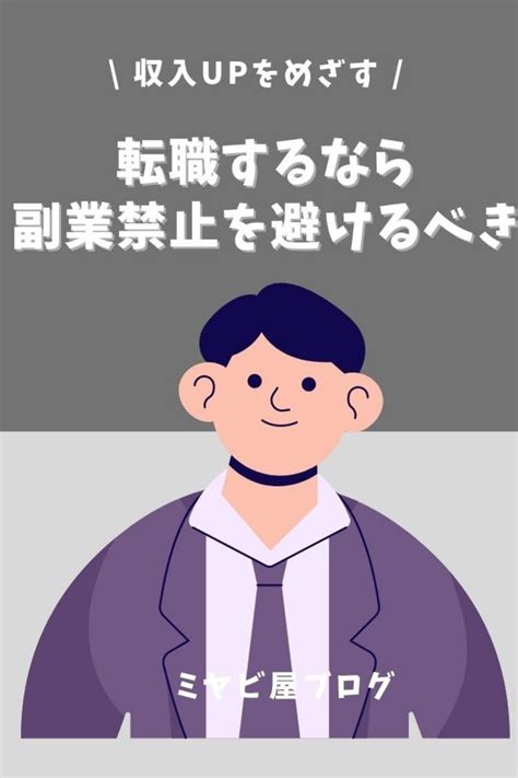 転職で副業禁止は避ける！副業okを希望条件に検討して収入アップ！ Artofit