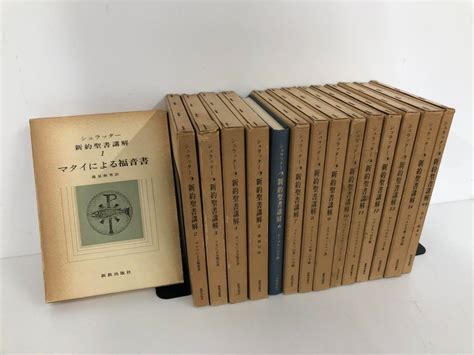 Yahooオークション 1 【計15冊揃 シュラッター 新約聖書講解 全14