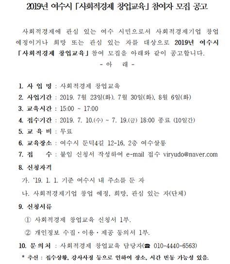 안내 2019년 여수시「사회적경제 창업교육」참여자 모집 공고719