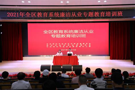 盐田区举办全区教育系统廉洁从业专题教育培训班 深圳政府在线深圳市人民政府门户网站