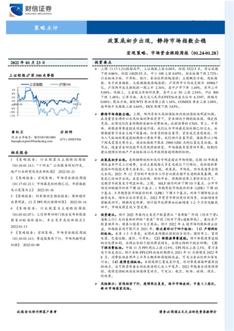 宏观策略、市场资金跟踪周报：政策底初步出现，静待市场指数企稳