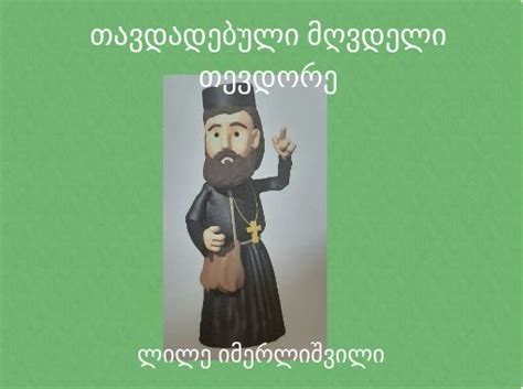 თავდადებული მღვდელი თევდორე Free Stories Online Create Books For