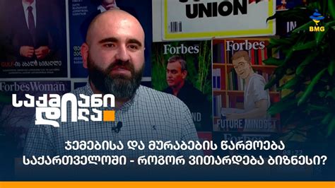 ჯემებისა და მურაბების წარმოება საქართველოში როგორ ვითარდება ბიზნესი Youtube