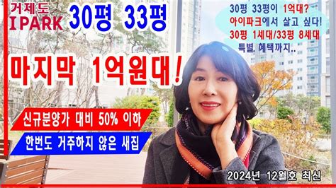 거제미분양아파트 거제아이파크2차 계약해지세대마지막 파격할인분양 신규분양가 대비50충격리얼30평1세대 33평 8세대거제아이파크2차거제2차아이파크거제미분양아파트