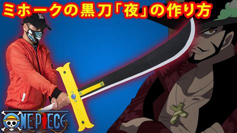 【ワンピース】ミホークの黒刀「夜」の作り方 Youtube