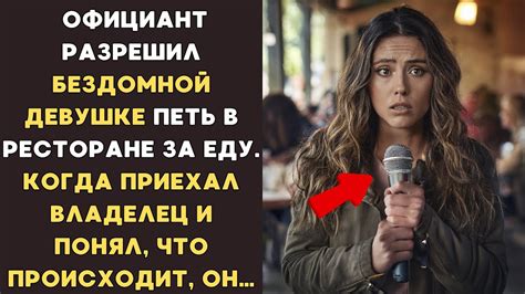 Официант позволил БЕЗДОМНОЙ ДЕВУШКЕ ПЕТЬ ЗА ЕДУ а когда пришел ВЛАДЕЛЕЦ и понял что происходит