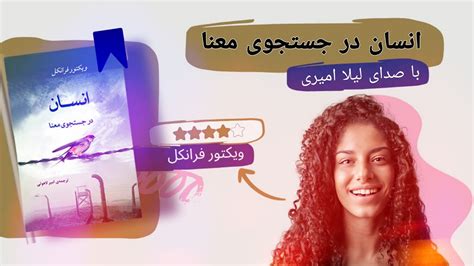 کتاب انسان در جستجوی معنا ویکتور فرانکل Youtube