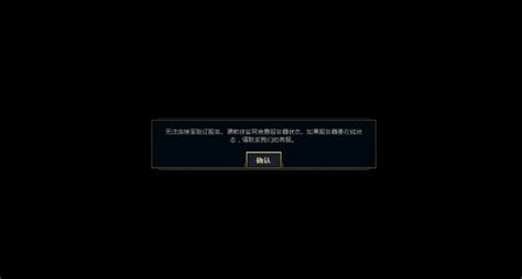 英雄联盟无法连接服务器请检查网络lol连接失败无法连接服务器好点吧