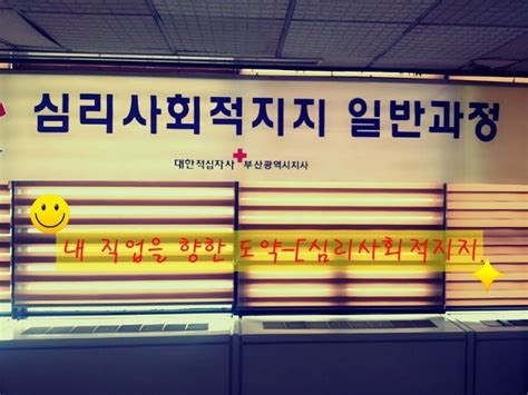 심리사회적지지 일반과정 내 직업을 향한 도약 네이버 블로그